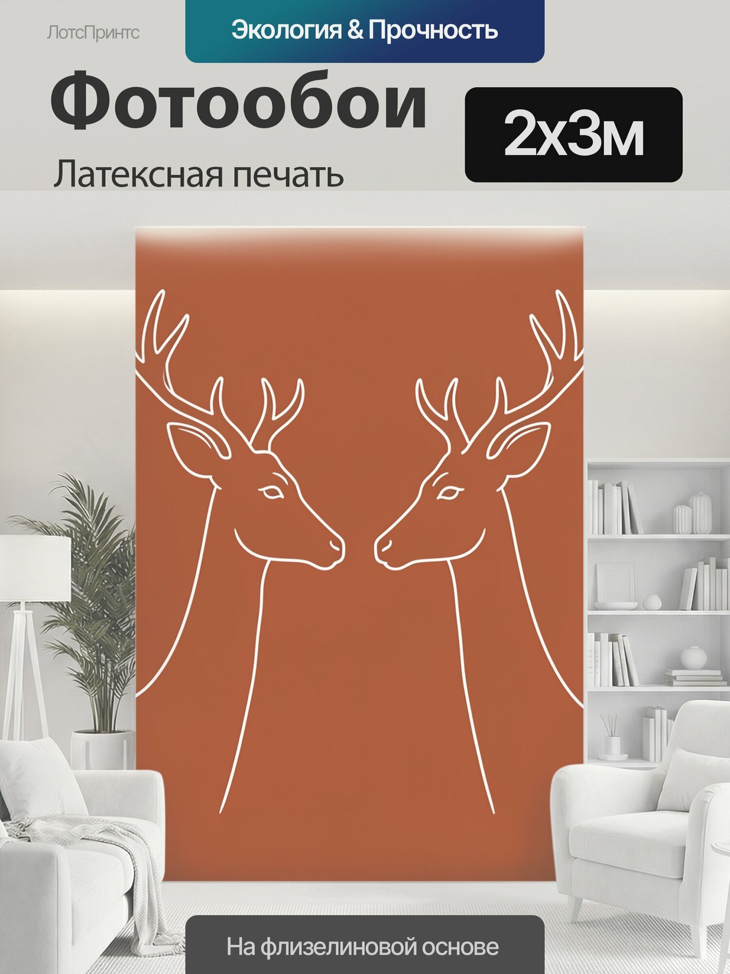 Фотообои моющиеся ударопрочные "Лоси в зеркальном силуэте. Пара лосей в тонкой контурной графике, симметричные головы встречаются на терракотовом." 200x300 см. латексная печать