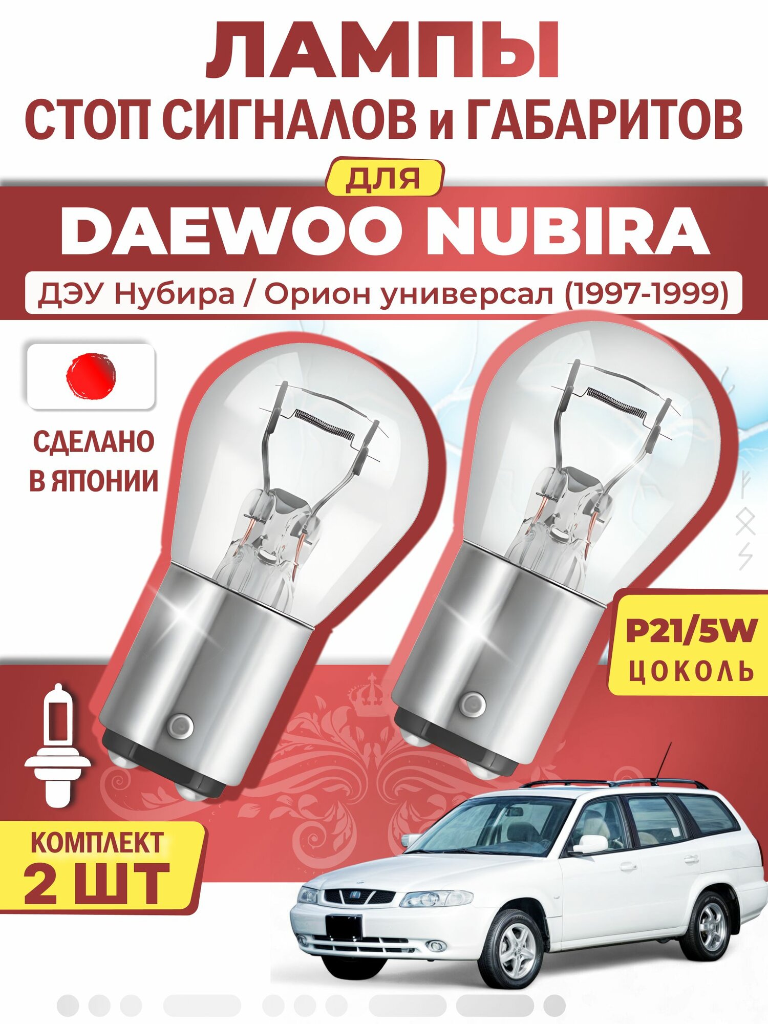 Японские лампы стоп-сигнала и габаритов для DAEWOO NUBIRA ORION Wagon / ДЭУ Нубира / Орион универсал (1997-1999), P21/5W двухконтактные ( комплект 2шт )