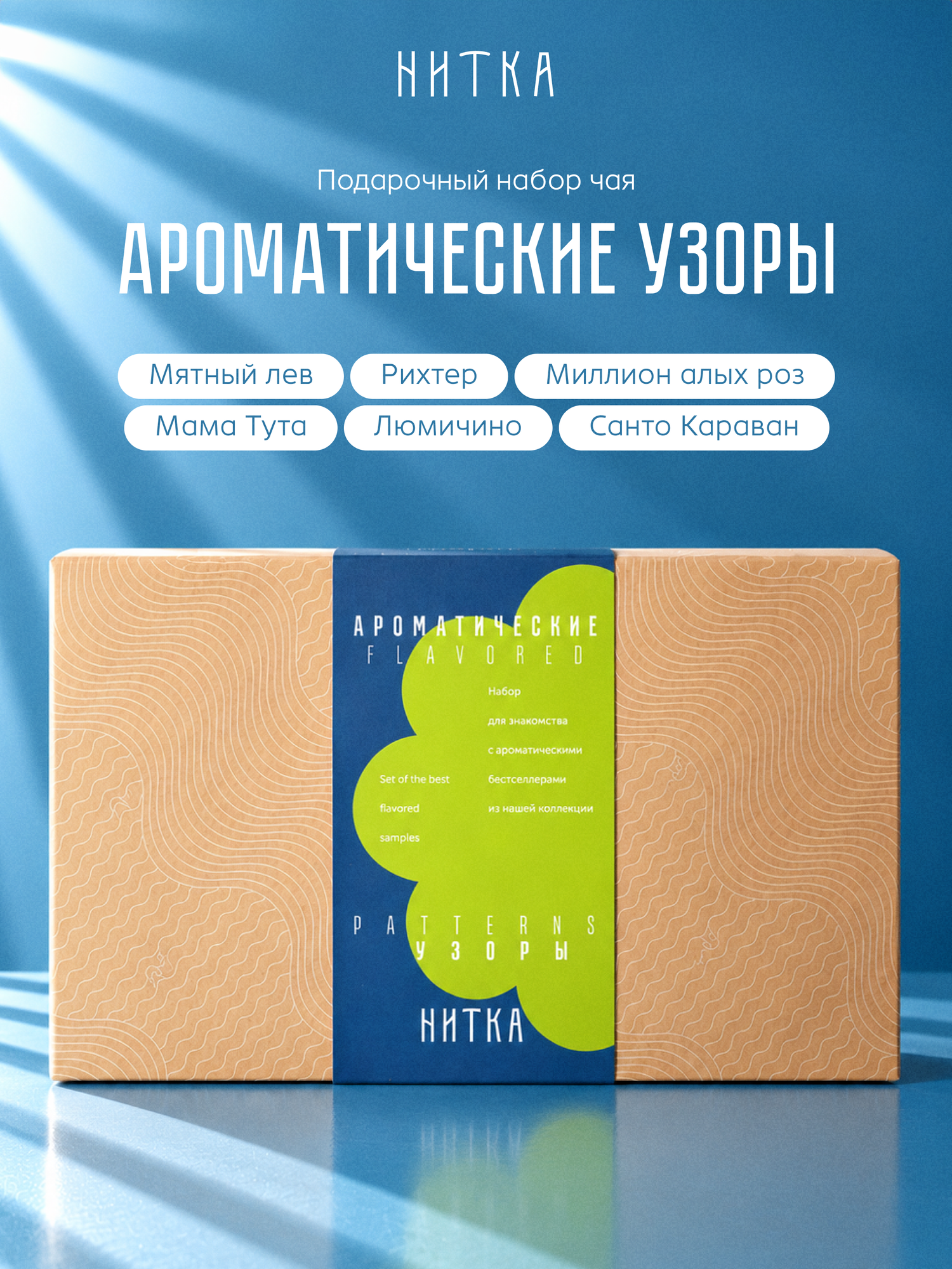 Подарочный набор Ароматические узоры ассорти премиального чая Нитка