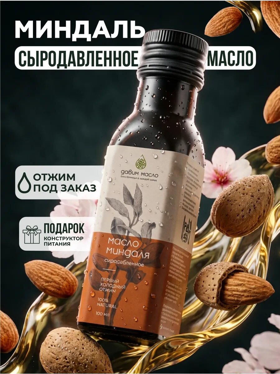 Масло миндальное сыродавленное холодного отжима 100 мл