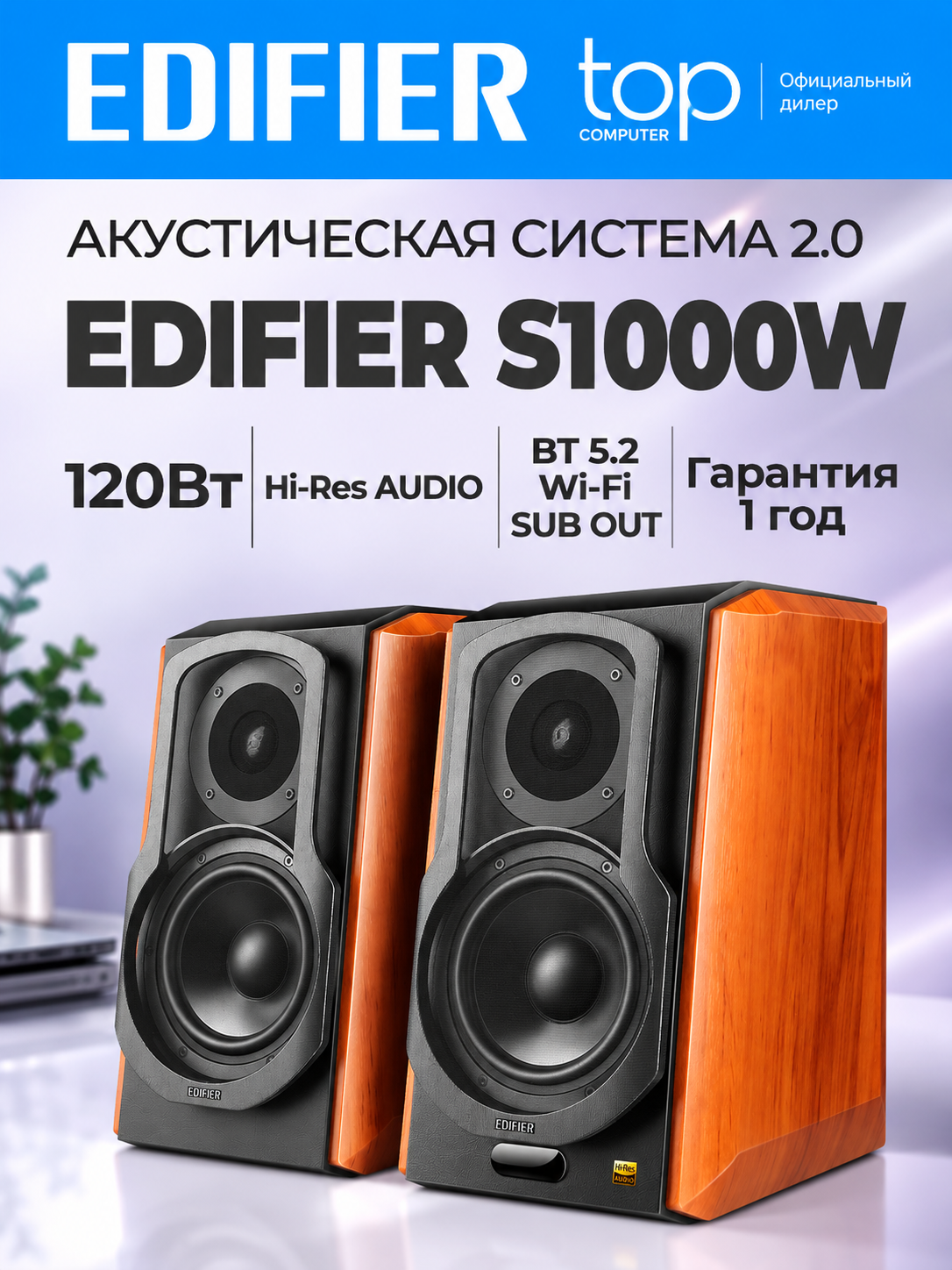Акустическая система 2.0 EDIFIER S1000W Brown Wi-FI, Bluetooth 5.2, SUB OUT, 120 Вт, 1 год гарантия