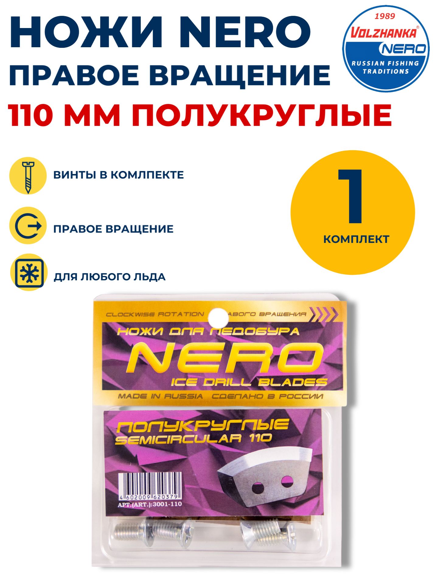 Ножи Неро 110 мм правое вращения полукруглые комплект