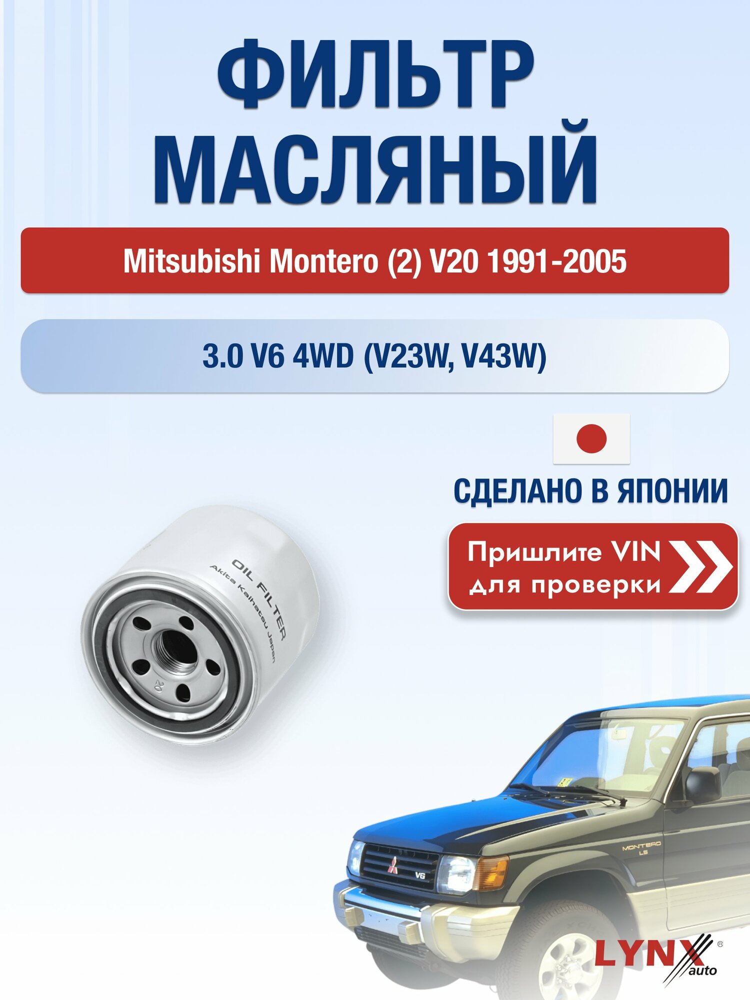 Масляный фильтр для Mitsubishi Montero (2) V20 1991-2005 г. Двигатель 3.0 V6 4WD (V23W, V43W) (6G72 (SOHC 12V)) Митсубиши Монтеро LС-331 LYNXauto