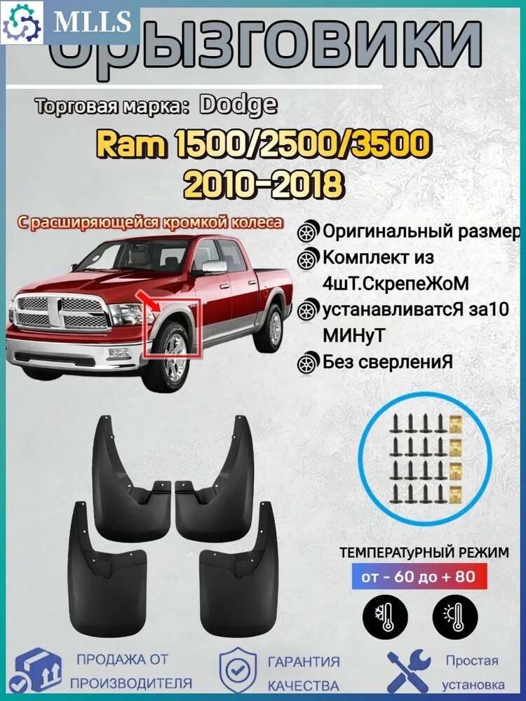 Брызговики, арт. Подходит для автомобильных брызговиков Dodge Ram(Додж Рам) 1500/2500/3500 2010-2018 С расширяющейся кромкой колеса, 4 шт.