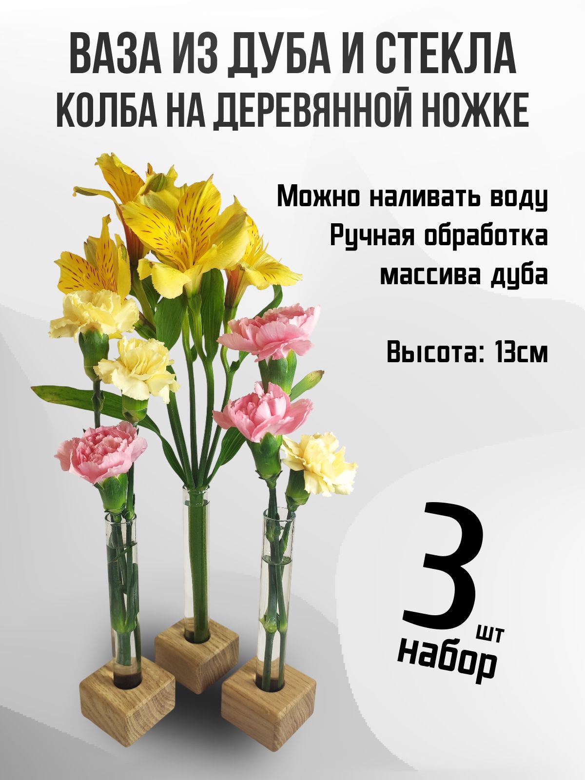 Комплект ваз-колб на деревянной основе (3 шт.) для флористики, светлые