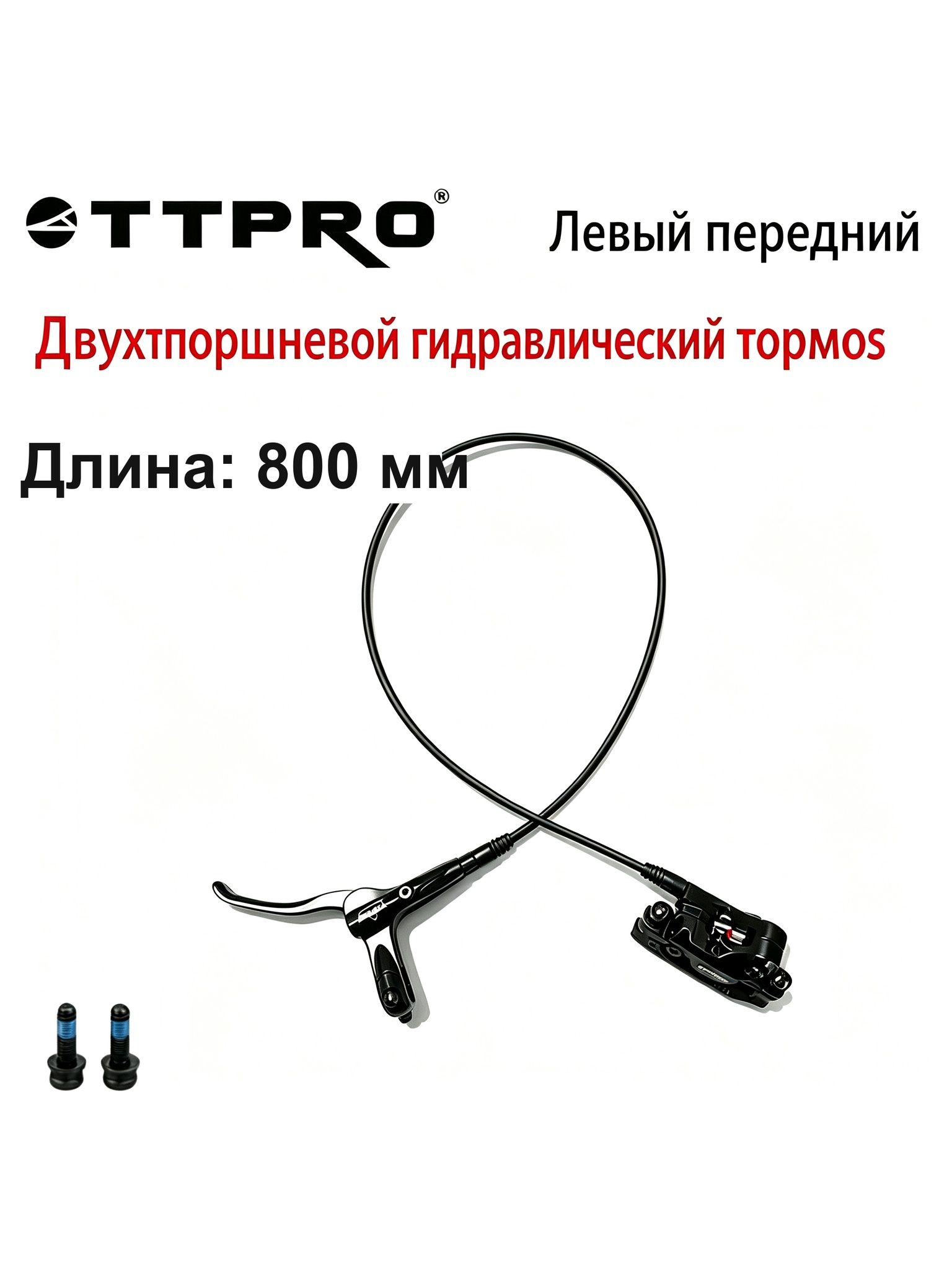 Гидравлический тормоз для велосипеда **TTPRO MT200**, двухпоршневой, универсальный для велосипеда, передний (левый) 800