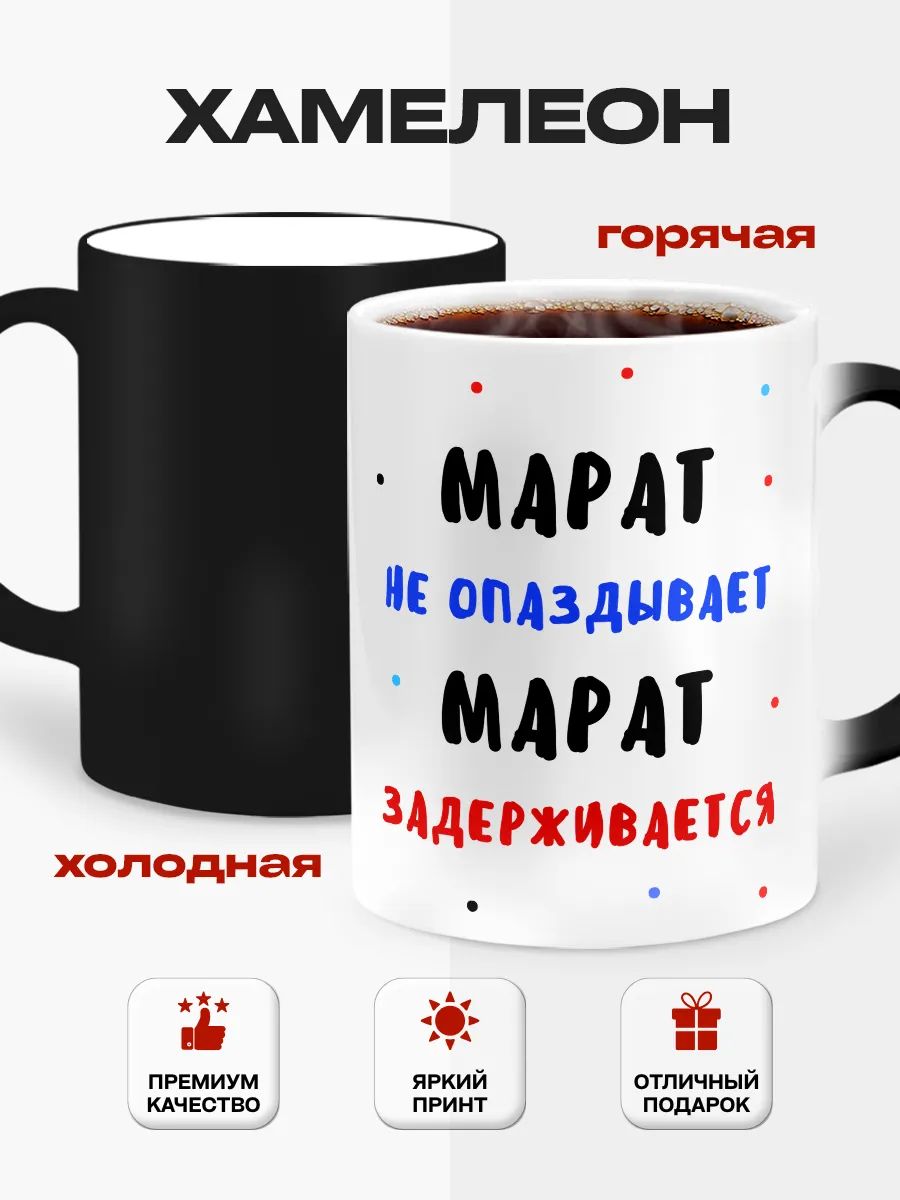 Кружка хамелеон "Марат не опаздывает, Марат задерживается", 330 мл