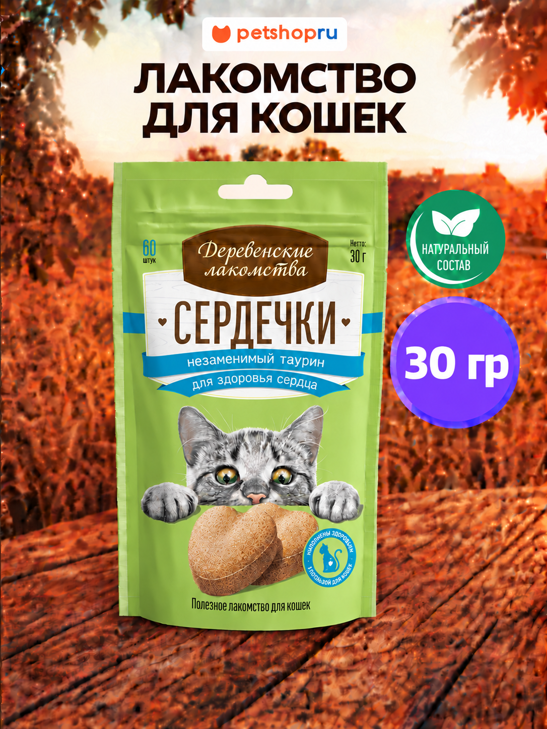 Деревенские лакомства Сердечки с незаменимым таурином для здоровья сердца для кошек, 30 гр.