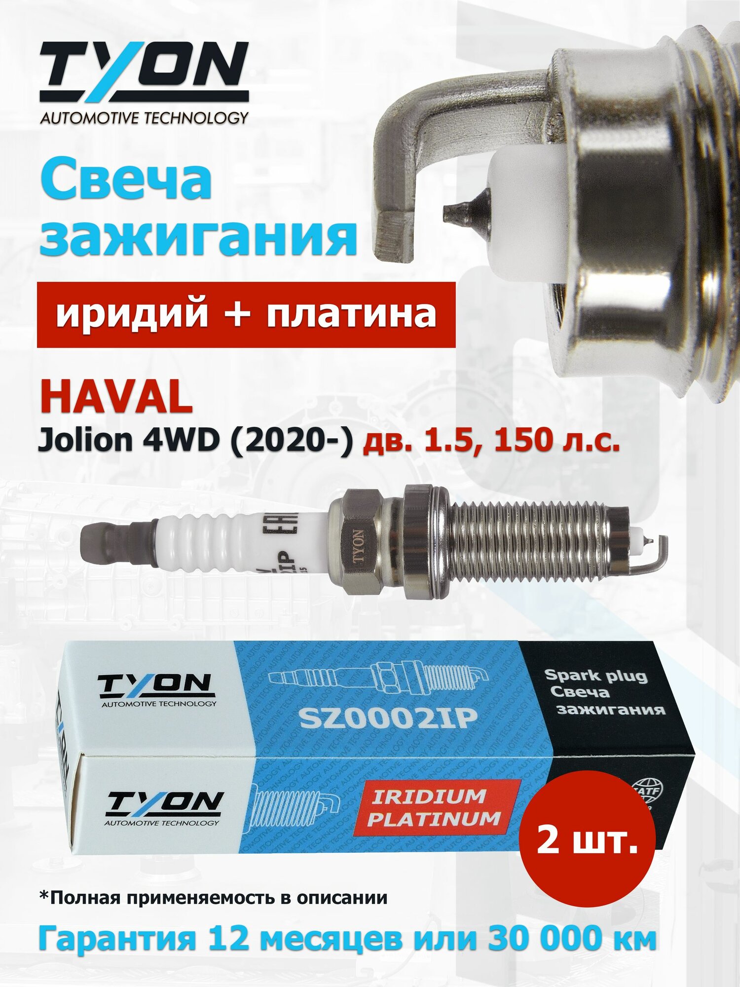 Свеча зажигания HAVAL Jolion 4WD (дв. 1.5, 150 л. с.) 2020- Хавал Джолион Иридиевые Платиновые OEM 3707100WEB03, 3707100AEB03, 3707100XEB03