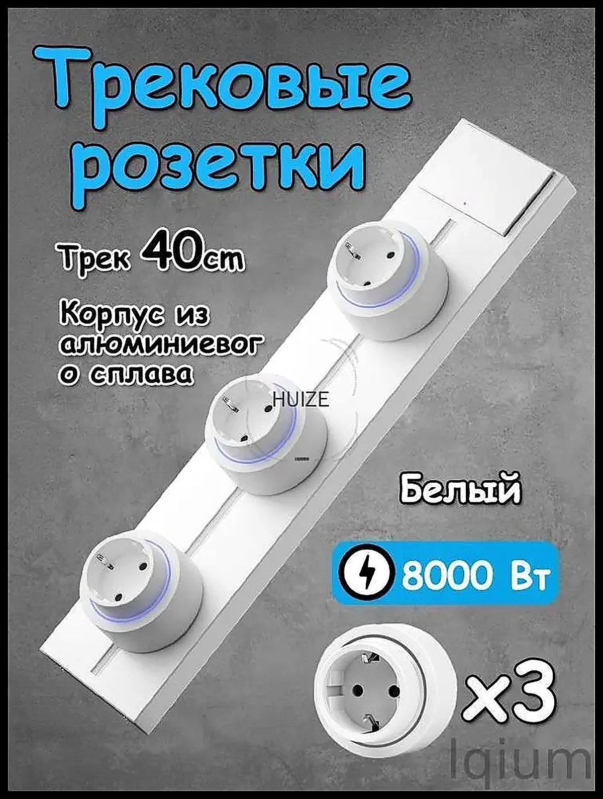 Трековые розетки; Трековая система накладная металлическая шина 40см + 3 EU розетки + сетевой выключатель; белый
