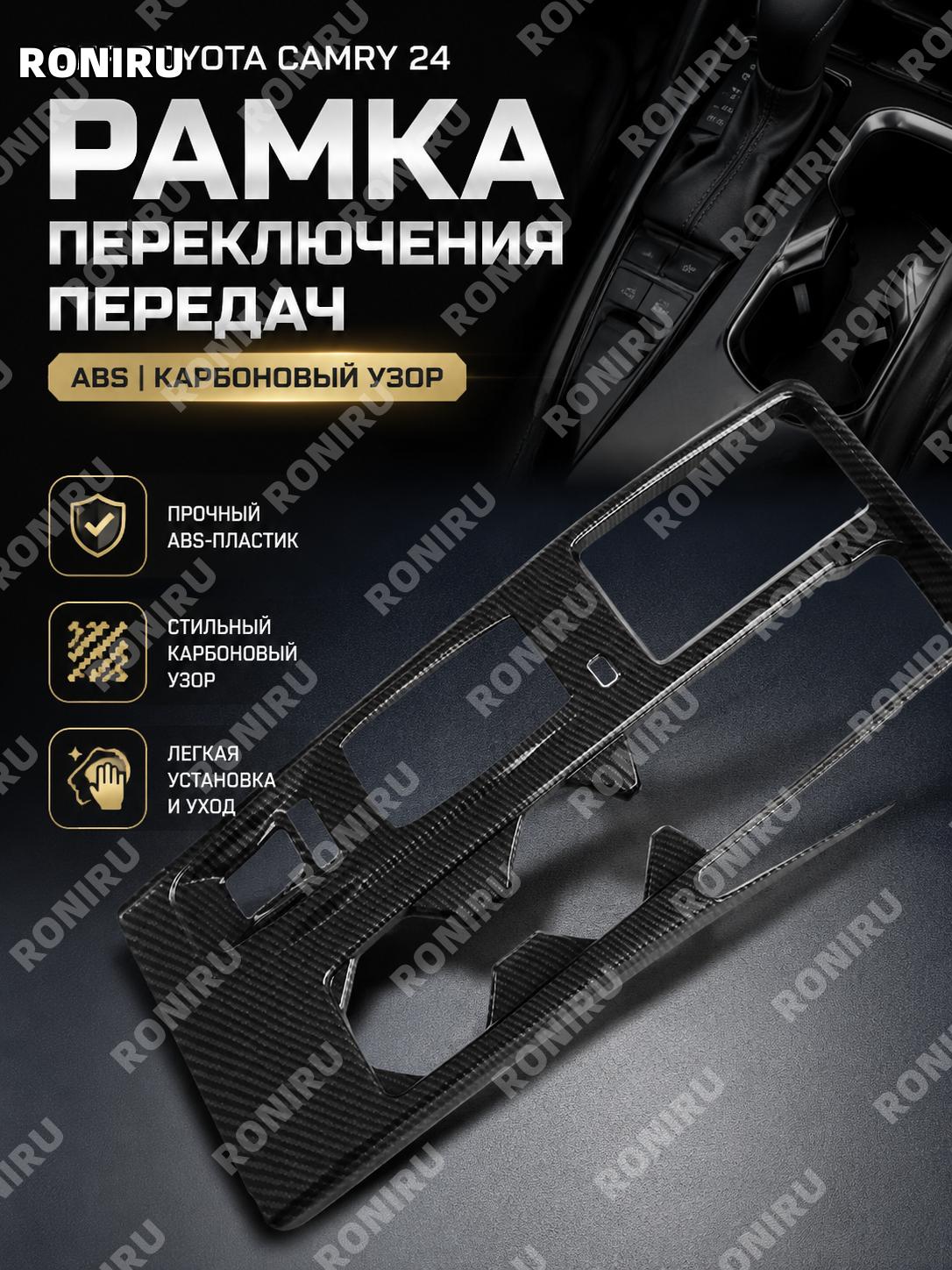 Накладка рамки КПП ABS карбон для салона авто, декоративная вставка на рамку рычага переключения передач Toyota