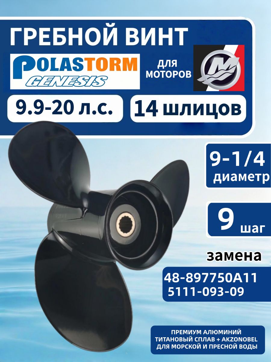 Polastorm Genesis Винт для лодки
