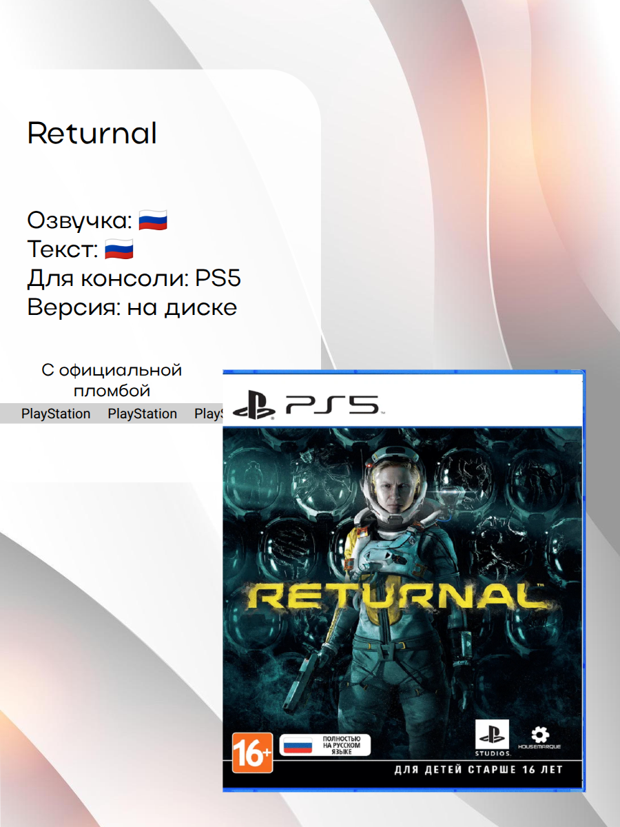 Returnal, PlayStation 5, русская версия