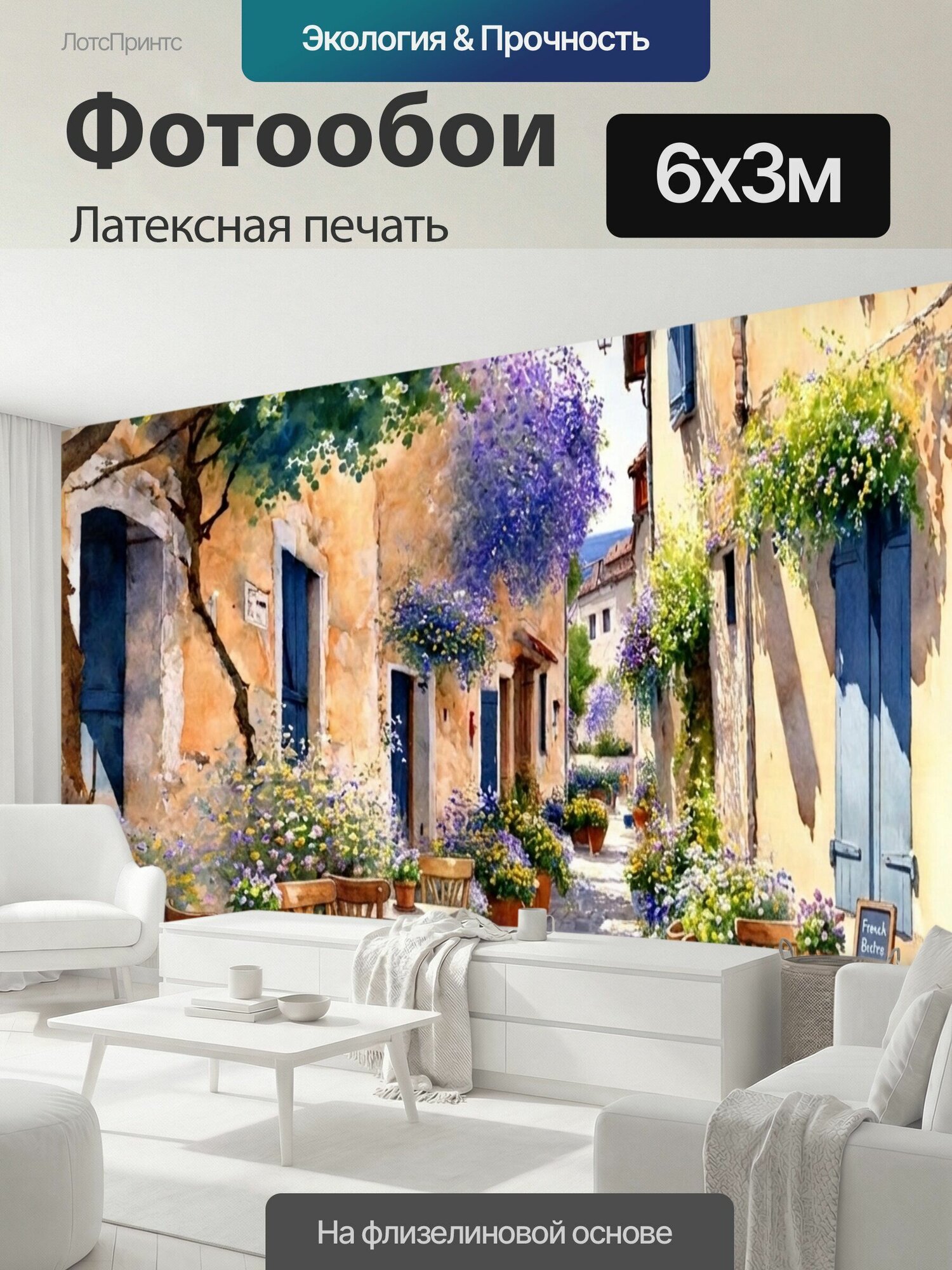 Фотообои моющиеся ударопрочные "Прованс с серией живописных улочек маленького городка, полных мебели, цветных астра и гирлянд, окруженных