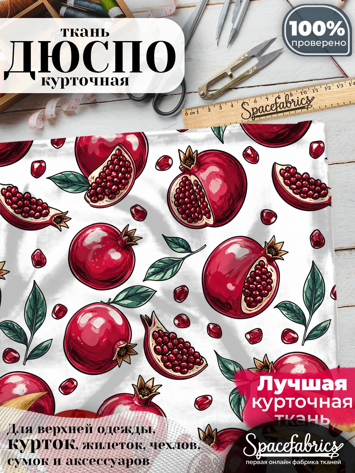 Курточная ткань Дюспо 240T WR PU Milky, плащёвка для шитья одежды, 147х100 см, 85 г/м2, с принтом Гранаты
