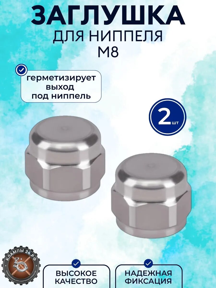 Заглушка для ниппеля М8 (2 шт)