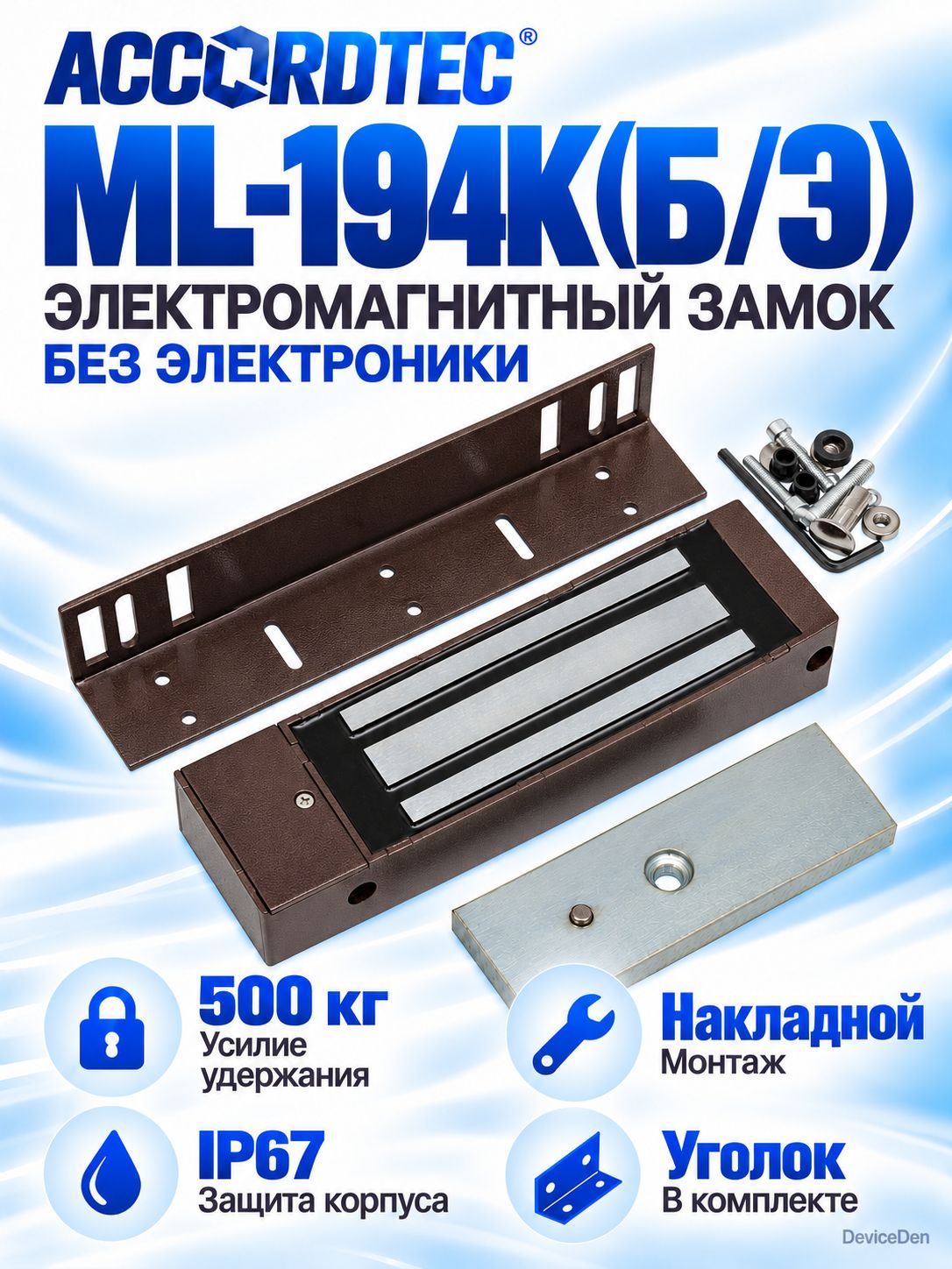 ACCORDTEC ML-194K(Б/Э) Электромагнитный - электромагнитный замок, удержание 500 кг, 12 В