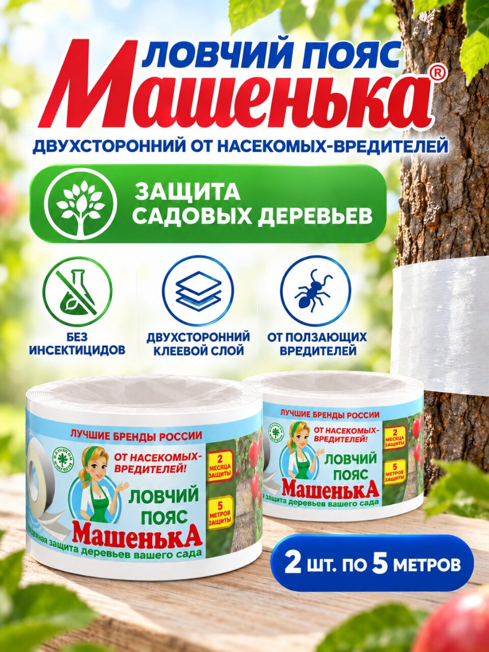 Комплект Ловчий пояс Машенька двухсторонний от насекомых вредителей 5м , 2 штуки