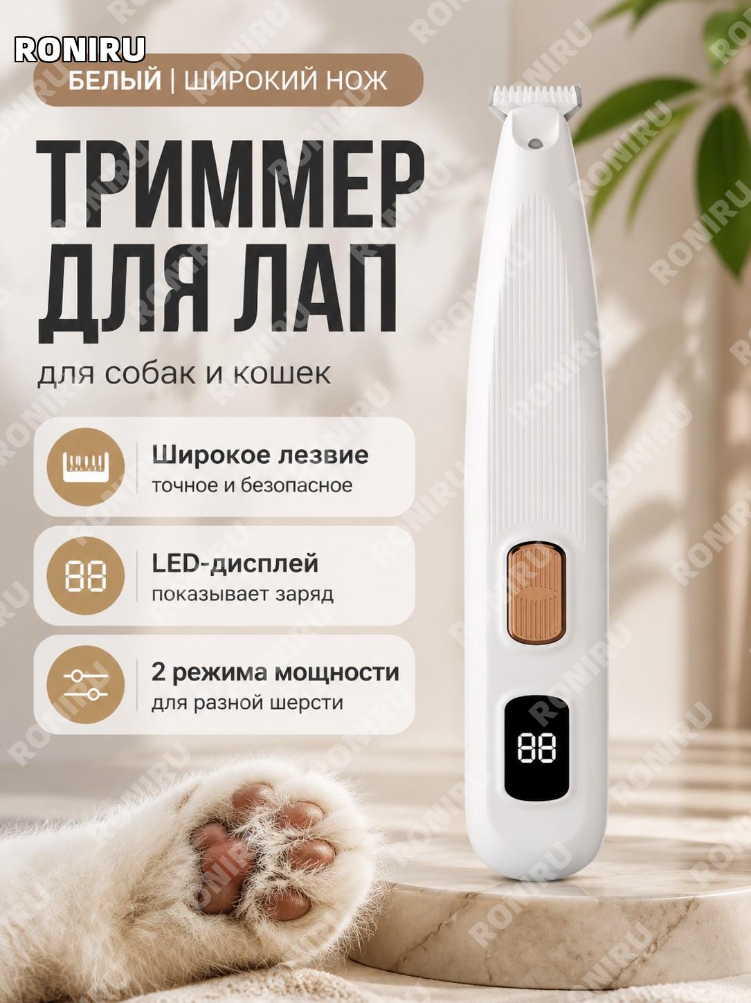 Триммер для лап собак и кошек, белый, с широкой ножевой головкой, LED дисплей, 2 режима мощности, для стрижки лапок
