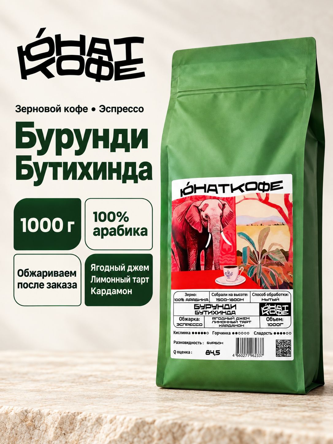 Кофе в зернах Юнат Кофе Бурунди Бутихинда, 100% арабика, обжарим перед отправкой, 1 кг, средняя обжарка