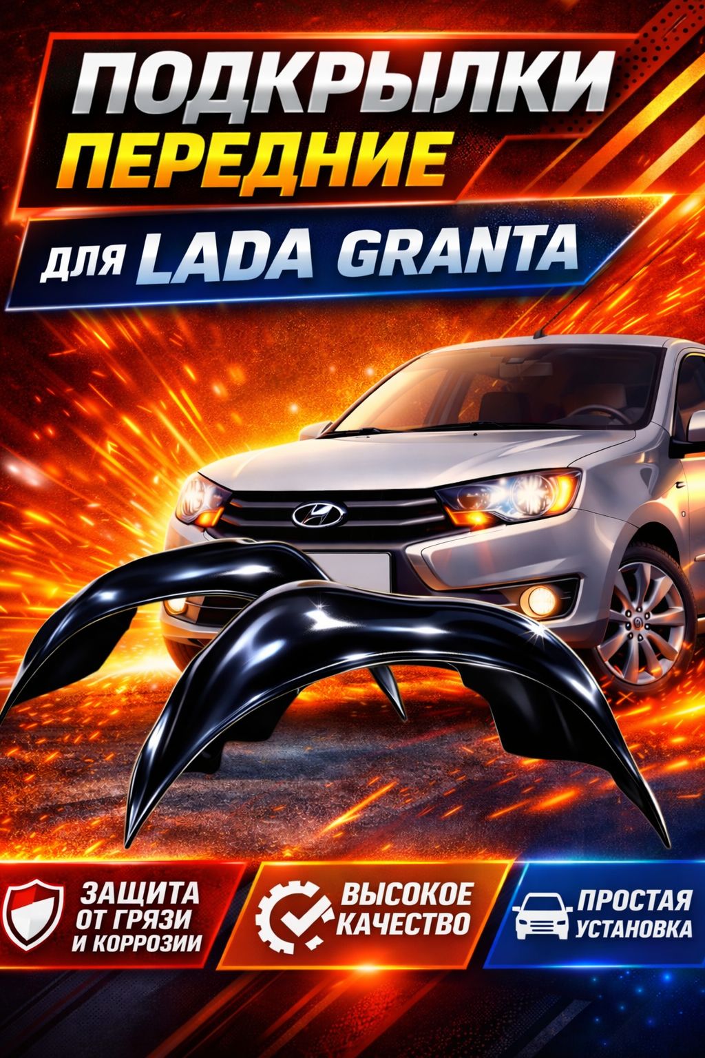 Подкрылки передние для лада гранта /LADA GRANTA/ Локеры / Защита крыльев / Защита колесных арок