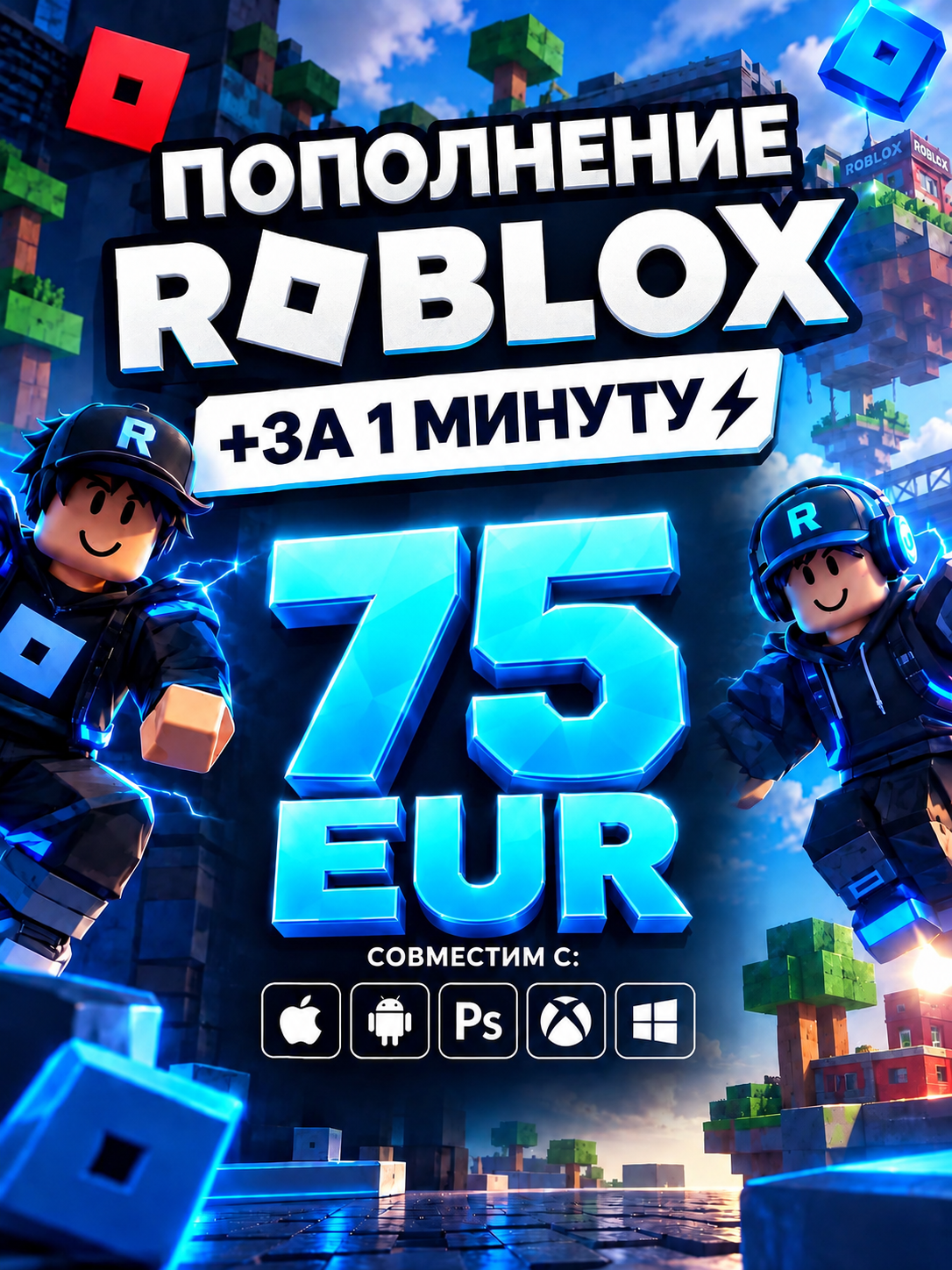 Карта пополнения 75 Robux Роблокс Европа