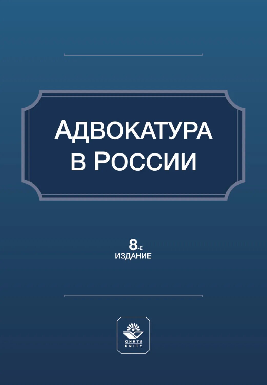 Адвокатура в России. Учебное пособие. 8-е издание, переработанное и дополненное [Цифровая книга]