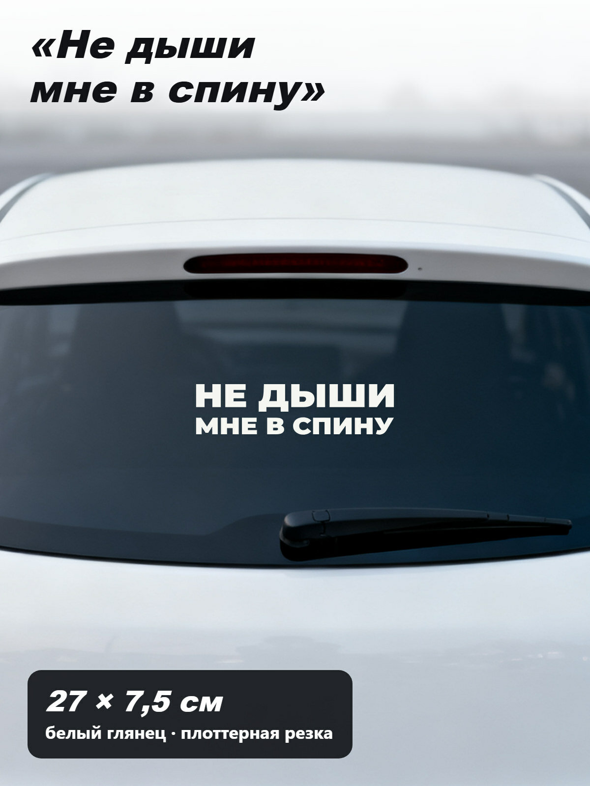 Наклейка на авто «Не дыши мне в спину», крупная надпись для заднего стекла, без фона, 27 × 7,5 см, белая
