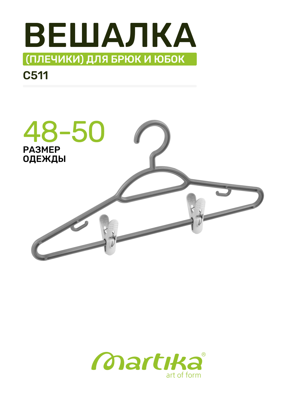 Вешалки-плечики для брюк и юбок Мартика С511 р.48-50, пластик, нагрузка до 4 кг