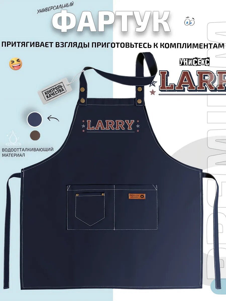 Фартук Ларри Larry классика американский кухонный с принтом универсальный