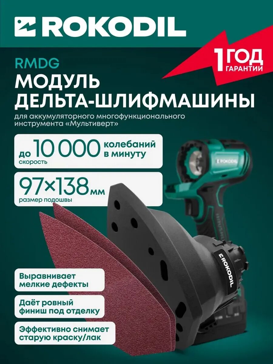 Модуль дельта-шлифмашины Rokodil RMDG для Multivert