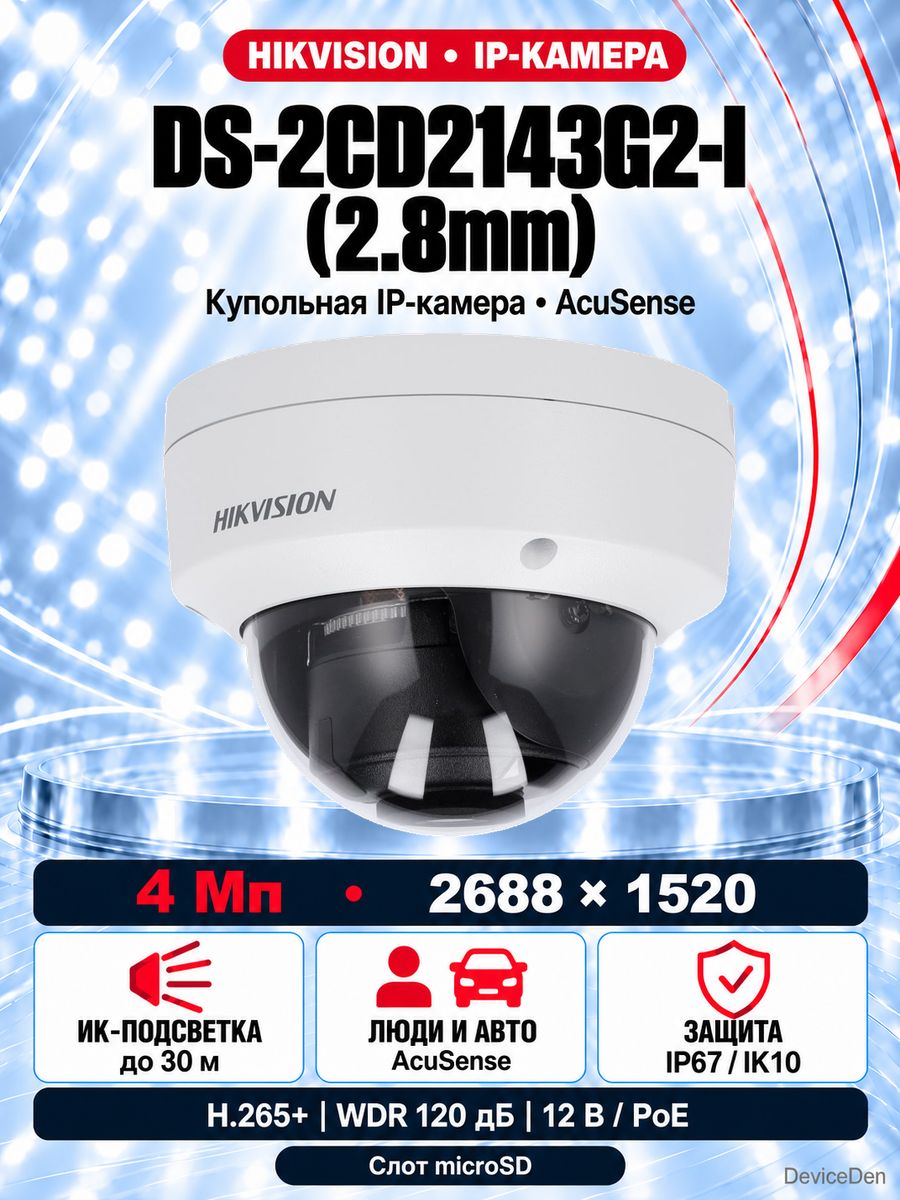 Hikvision DS-2CD2143G2-I(2.8mm) - 4 Мп уличная купольная IP-камера, объектив 2,8 мм, классификация людей и транспорта, PoE