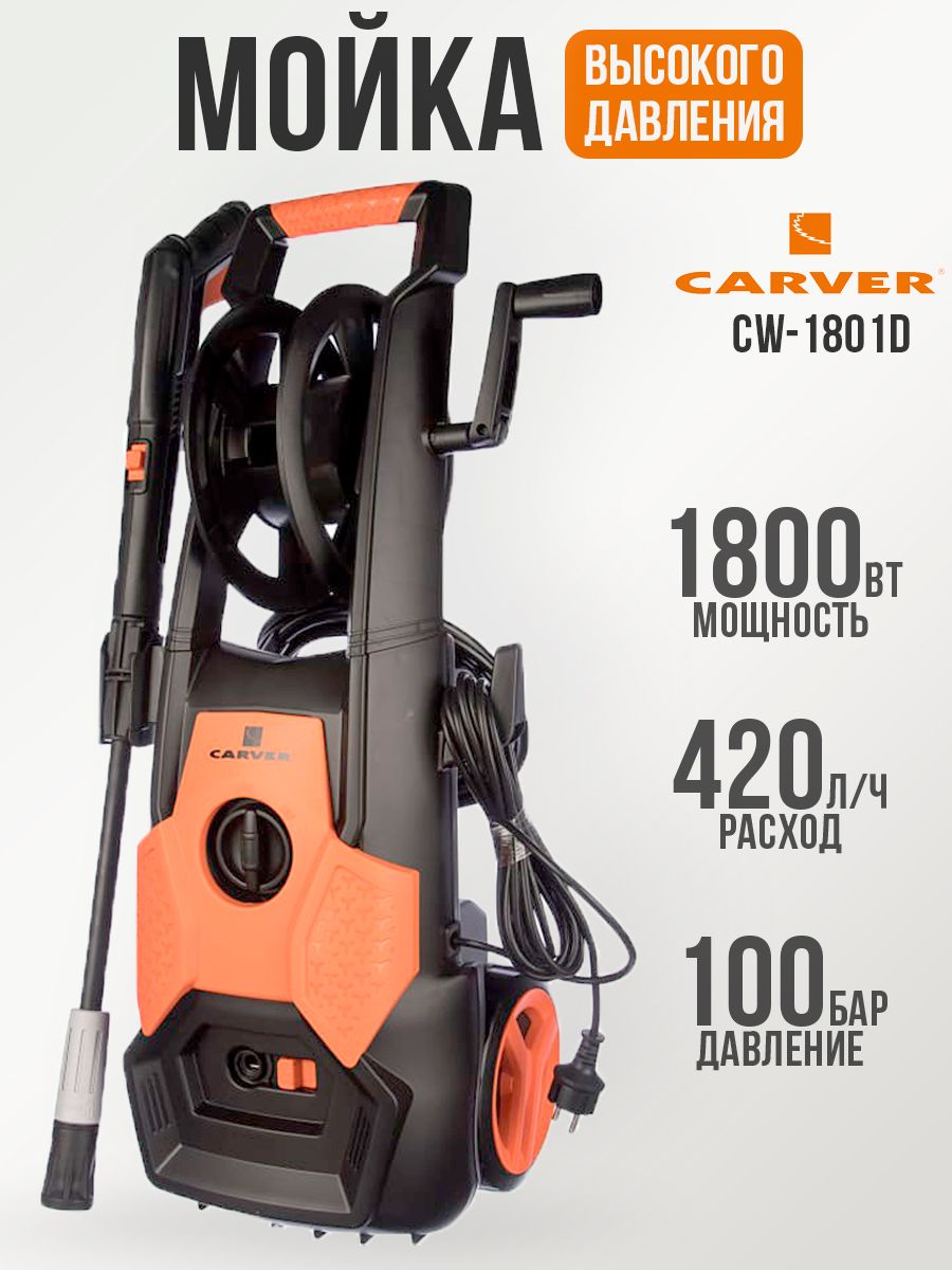 Мойка высокого давления Carver CW-1801D, 01.023.00004