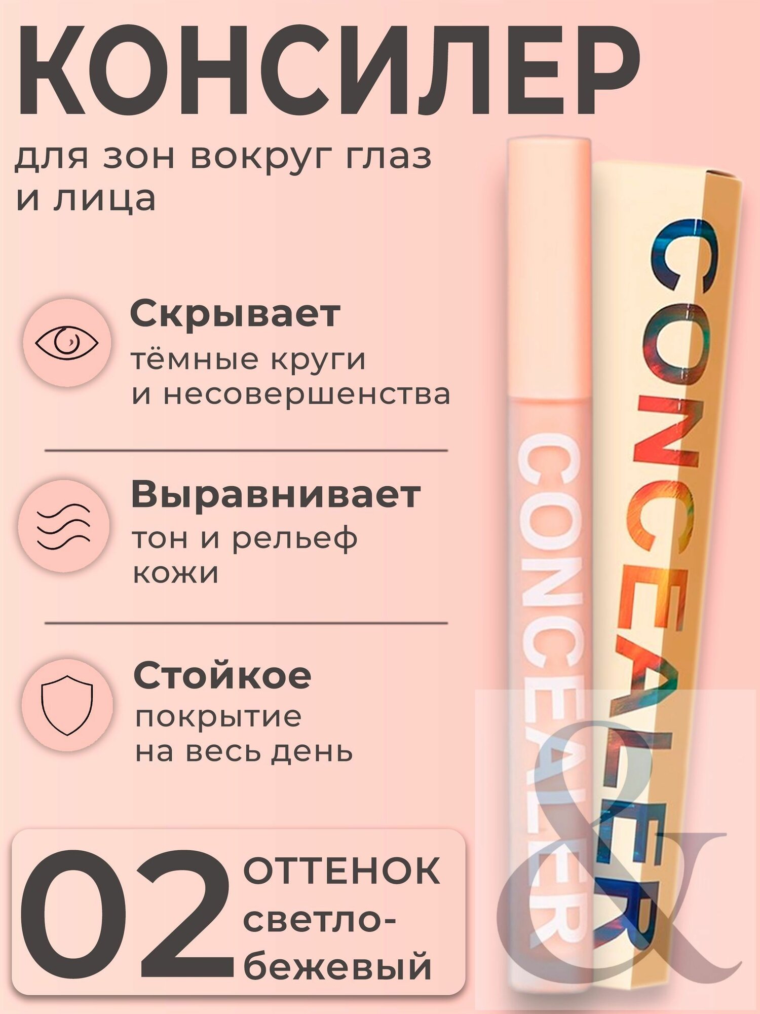Консилер CONCEALER для лица и зоны вокруг глаз, жидкий тональный корректор для кожи лица от покраснений и синяков под глазами, светло-бежевый