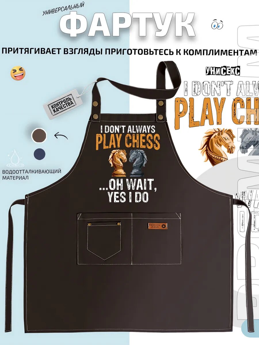 Фартук шахматные кони I dont always play chess кухонный с принтом универсальный