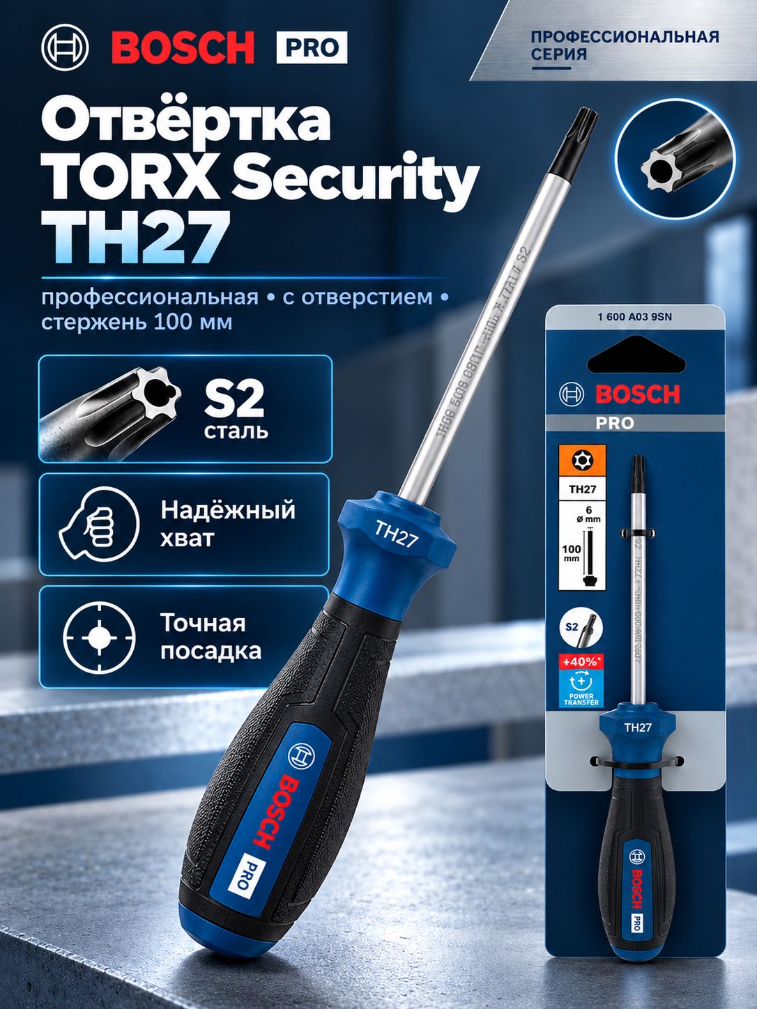 Отвёртка Bosch PRO TORX Security TH27, с отверстием, стержень 100 мм, общая длина 212 мм, сталь S2, профессиональный инструмент