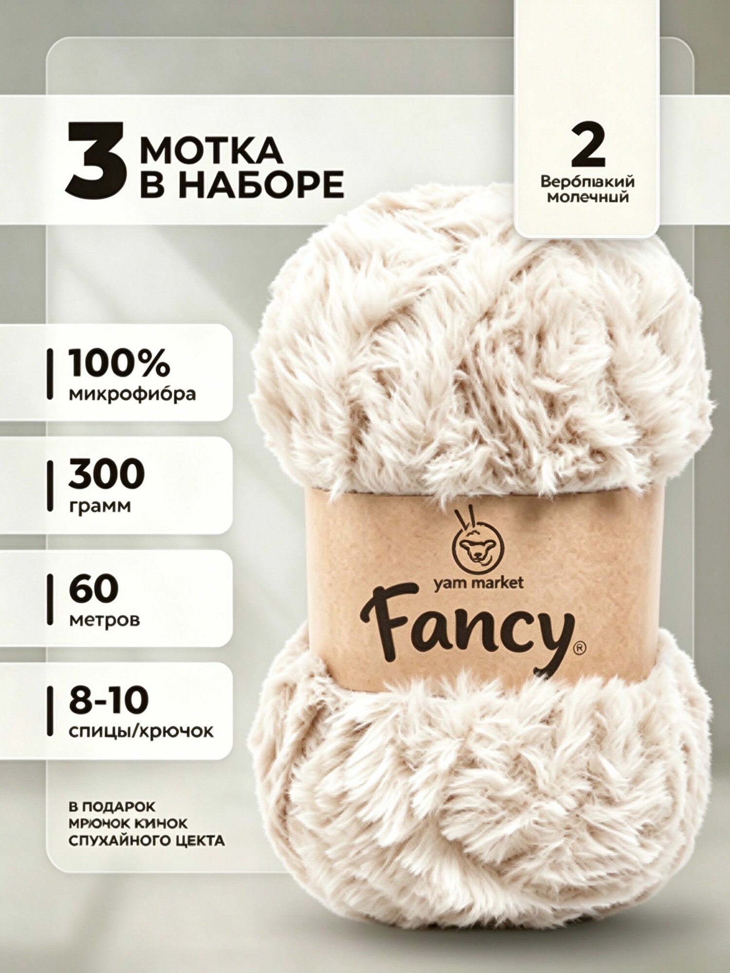 Меховая пряжа для вязания Fancy 300 г 60 м 3 шт