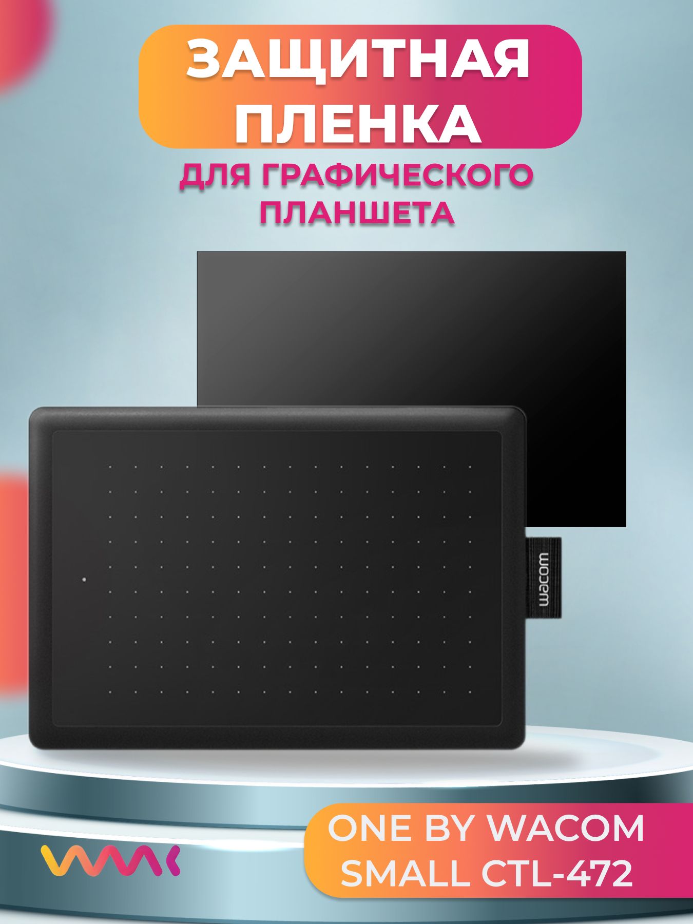 Защитная черная пленка для One by Wacom Small ( CTL-472).