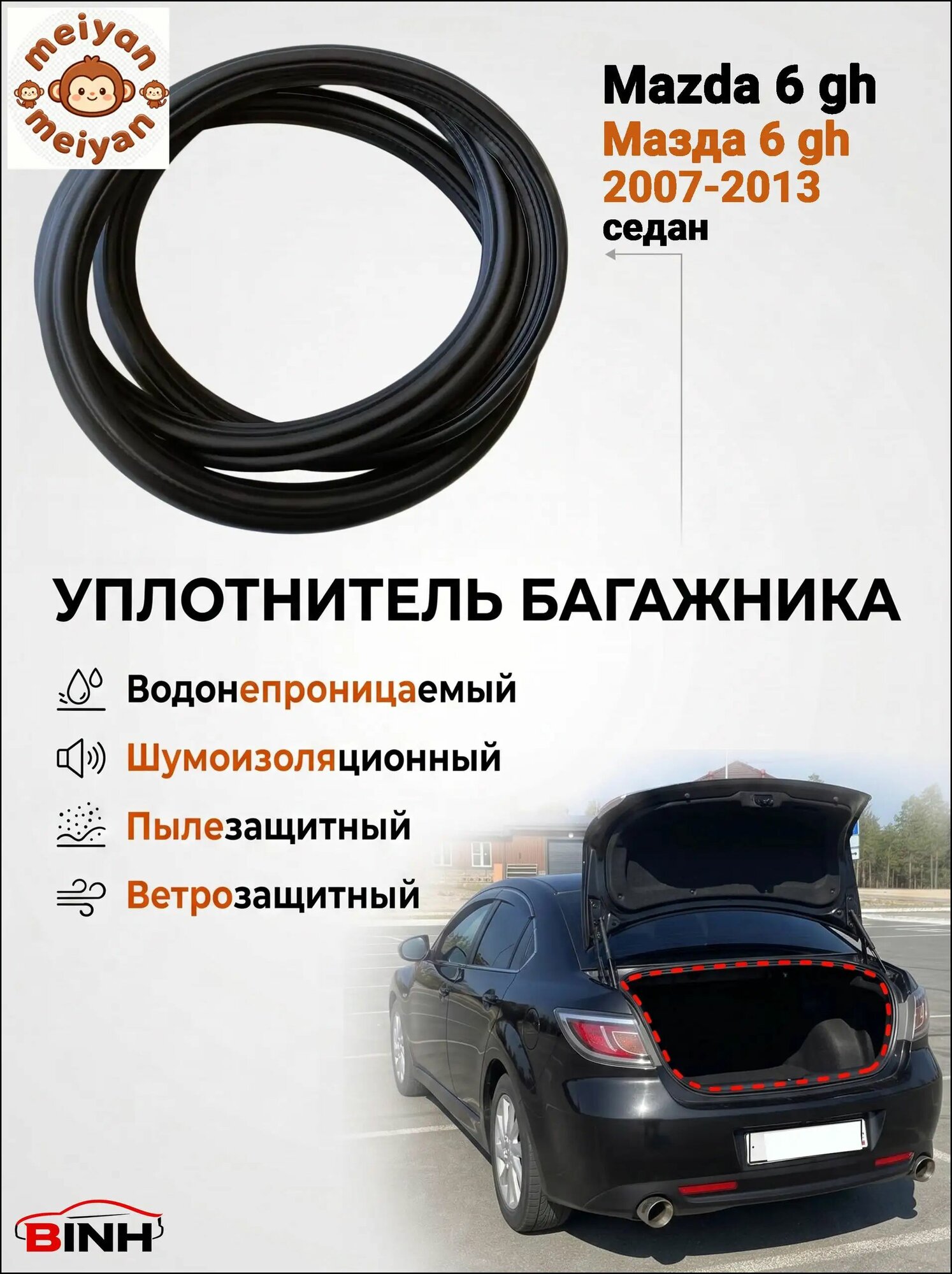 Уплотнитель автомобильный арт. уплотнитель на багажник для Мазда 6 gh/Mazda 6 gh 2007-2013 седан, резиновый уплотнитель крышки багажника