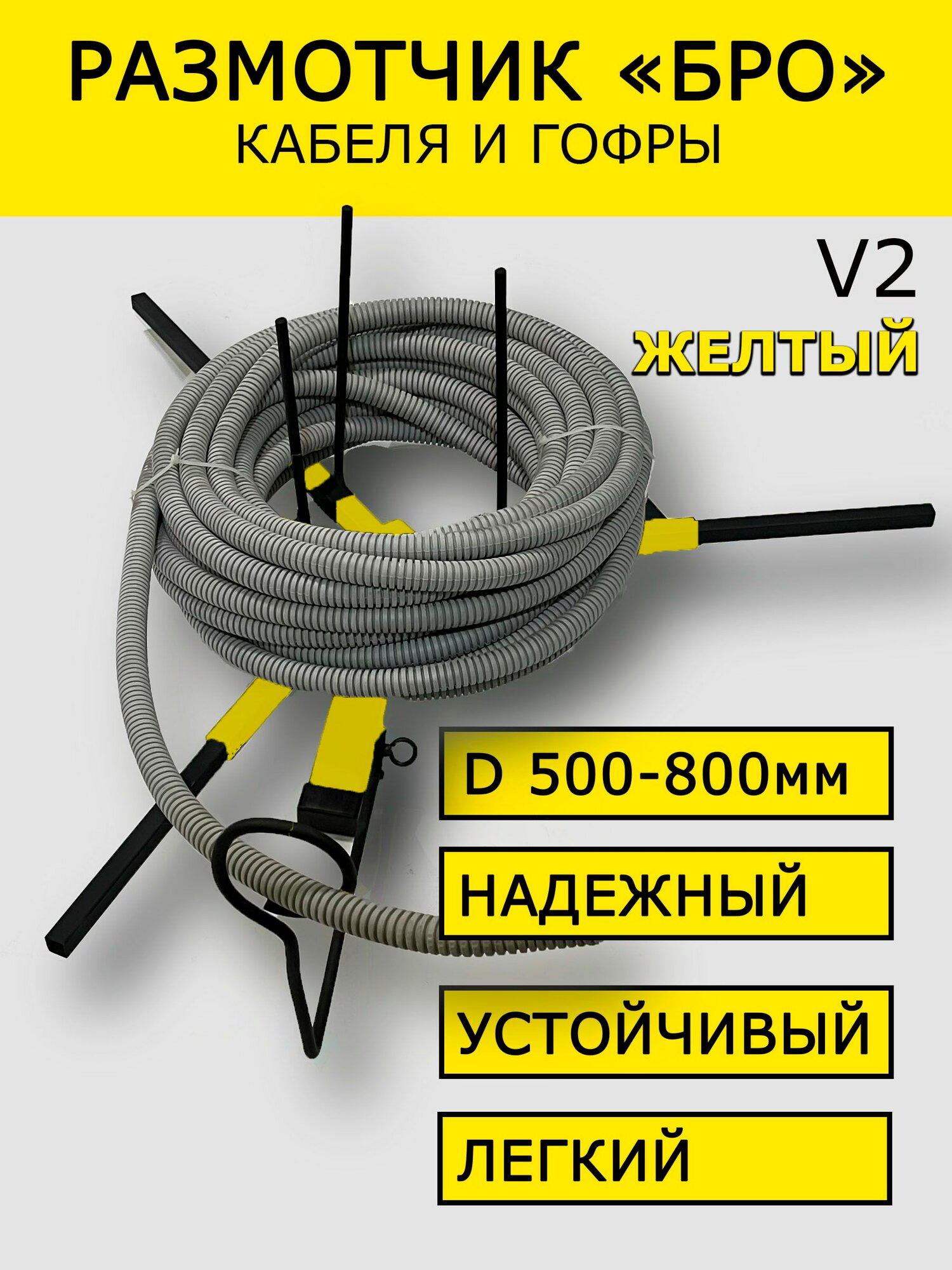 Размотчик кабеля "БРО" V2 желтый D-800 мм