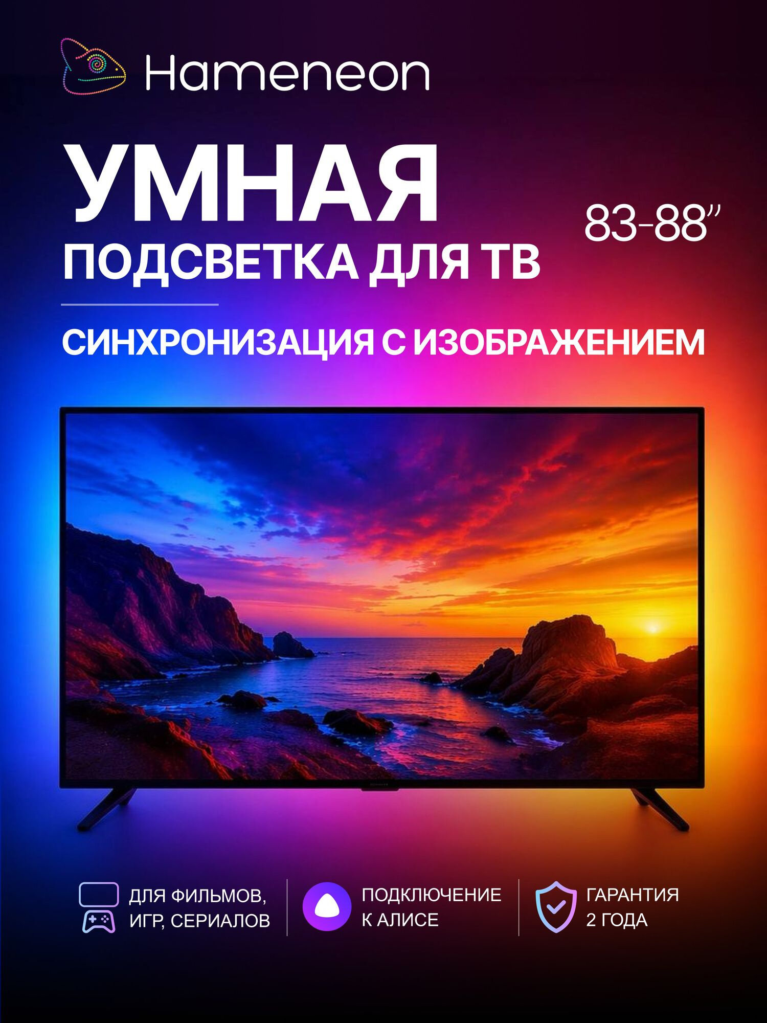 Подсветка для телевизора Светодиодная лента Smart Hameneon RGBIC Ambilight TV 83-88 дюймов HDMI & PC HDMI