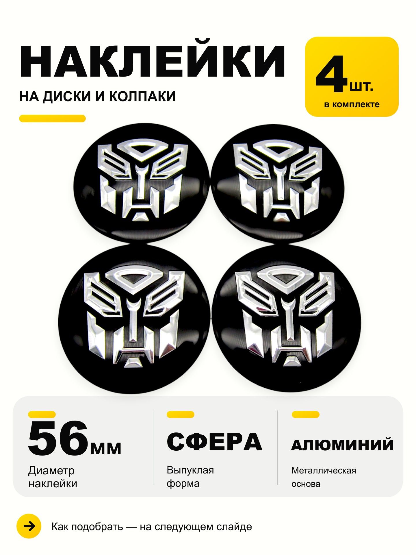 Наклейки на диски Трансформеры 56 мм