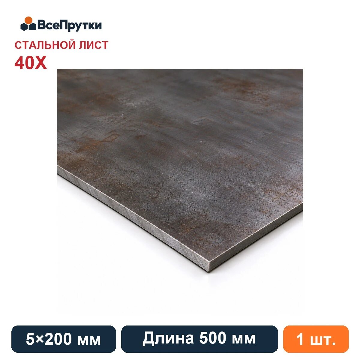 Лист стальной 40Х 5х200 мм, длина 500 мм, заготовка сталь, ГОСТ 1577-93