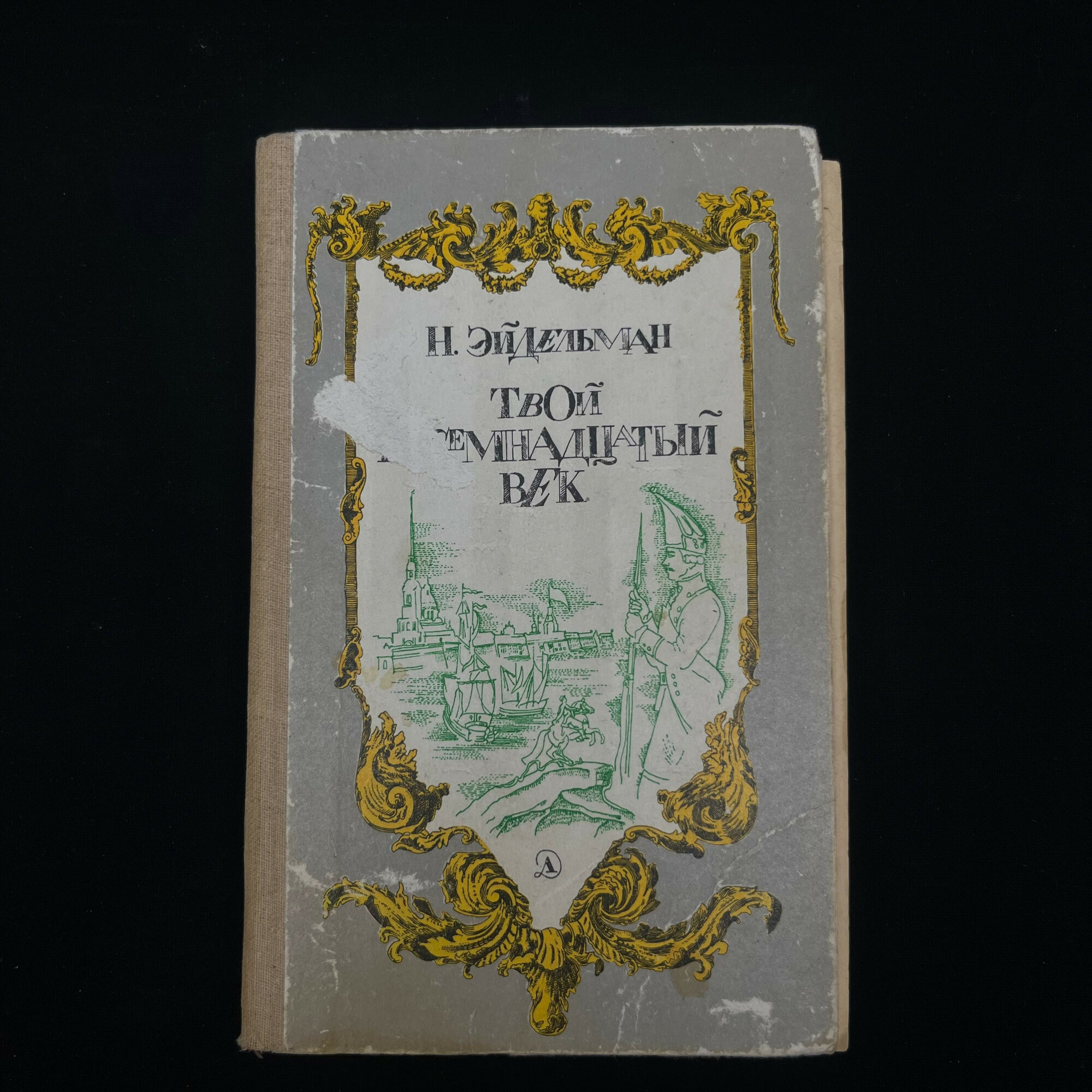 Натан Эйдельман. Твой восемнадцатый век. Книга СССР, историческая литература