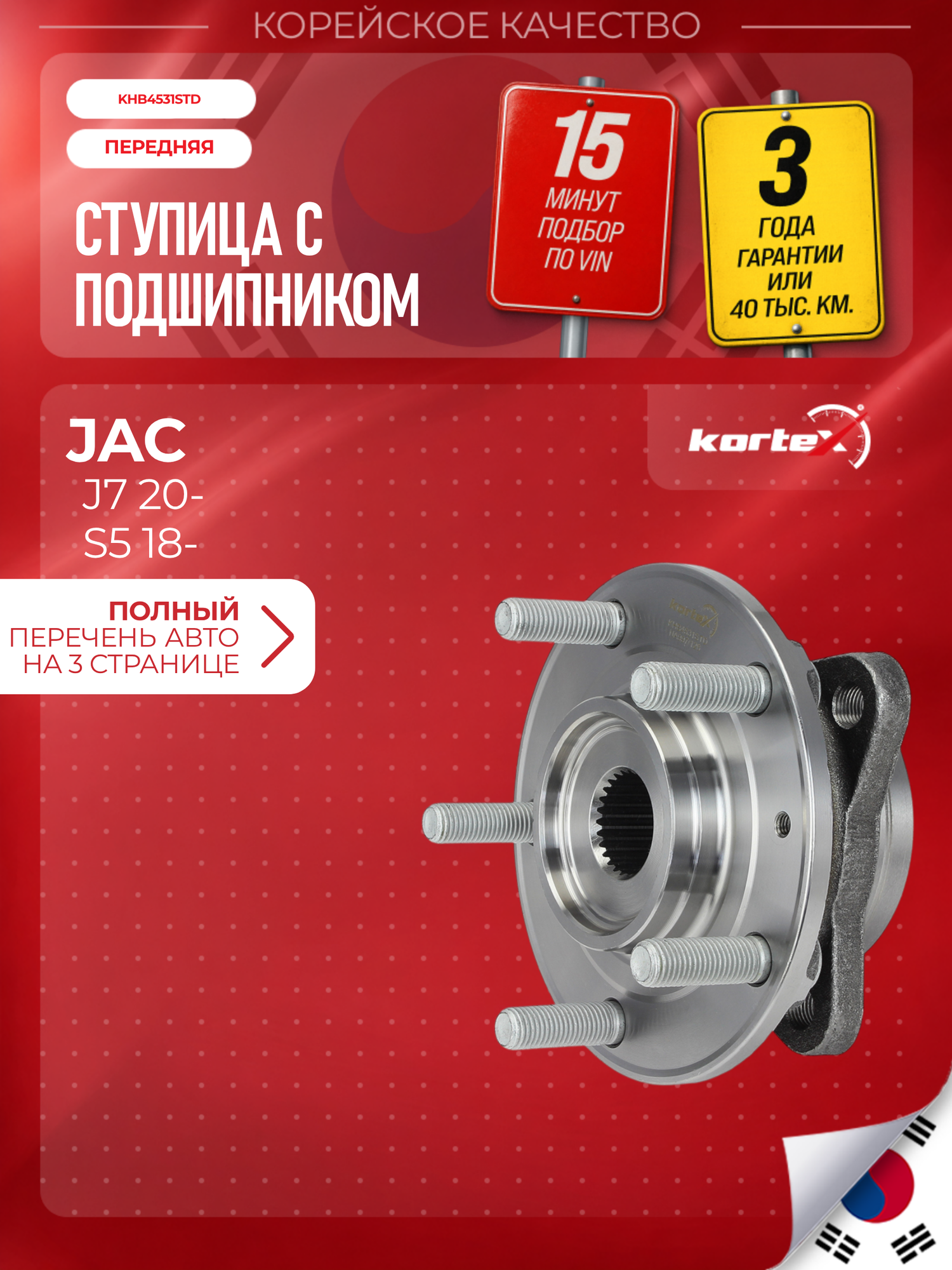 Ступица с подшипником передняя JAC J7, S5