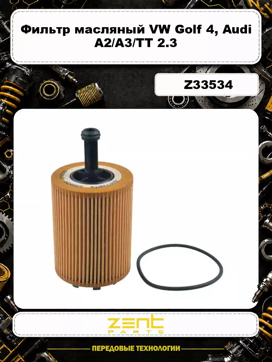 Фильтр масляный ZENTPARTS Z33534 VW Golf 4, Audi A2/A3/TT 2.3-3.2/1.2TDi-2.0TDi 97>