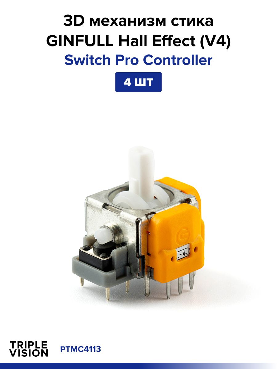 3D механизм стика GINFULL Hall Effect (V4) Nintendo Switch Pro Controller, 4 шт.