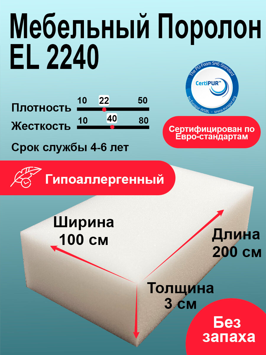 Поролон EL 2240 лист 30x1000x2000мм повышенной жесткости, эластичный пенополиуретан 1х2 метра для мебели и стеновых панелей толщиной 3 см