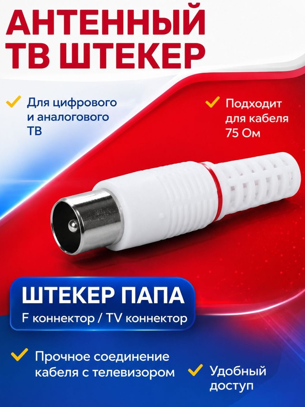 Антенный штекер для телевизора прямой без пайки