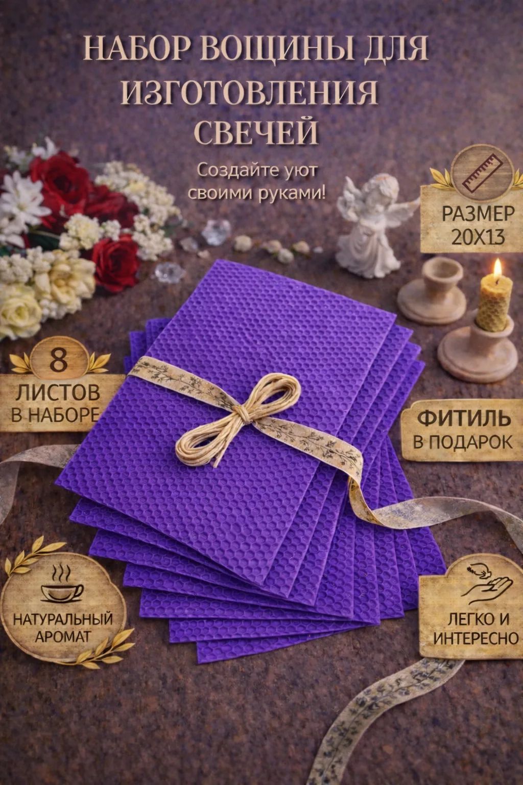 Вощина для изготовления свечей
